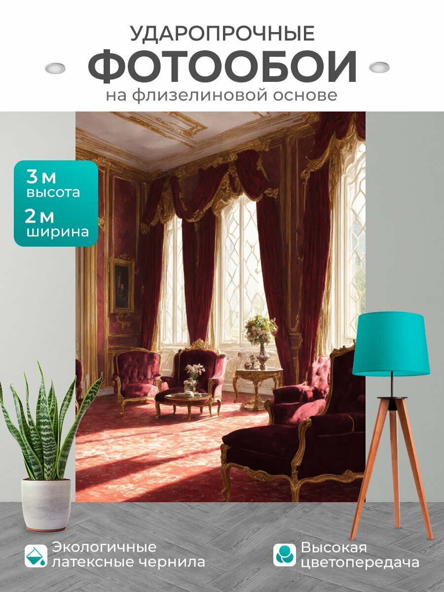 Фотообои моющиеся ударопрочные дизайнерский "Исторический интерьер старинного замка, оформленный в стиле барокко, с роскошными золотыми элементами," 200x300 см. флизелиновые на стену