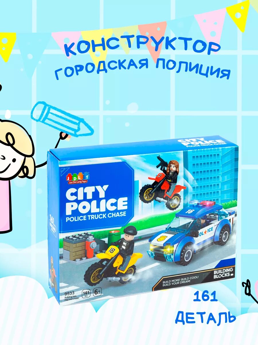 Конструктор для мальчиков Городская полиция 161 дет.