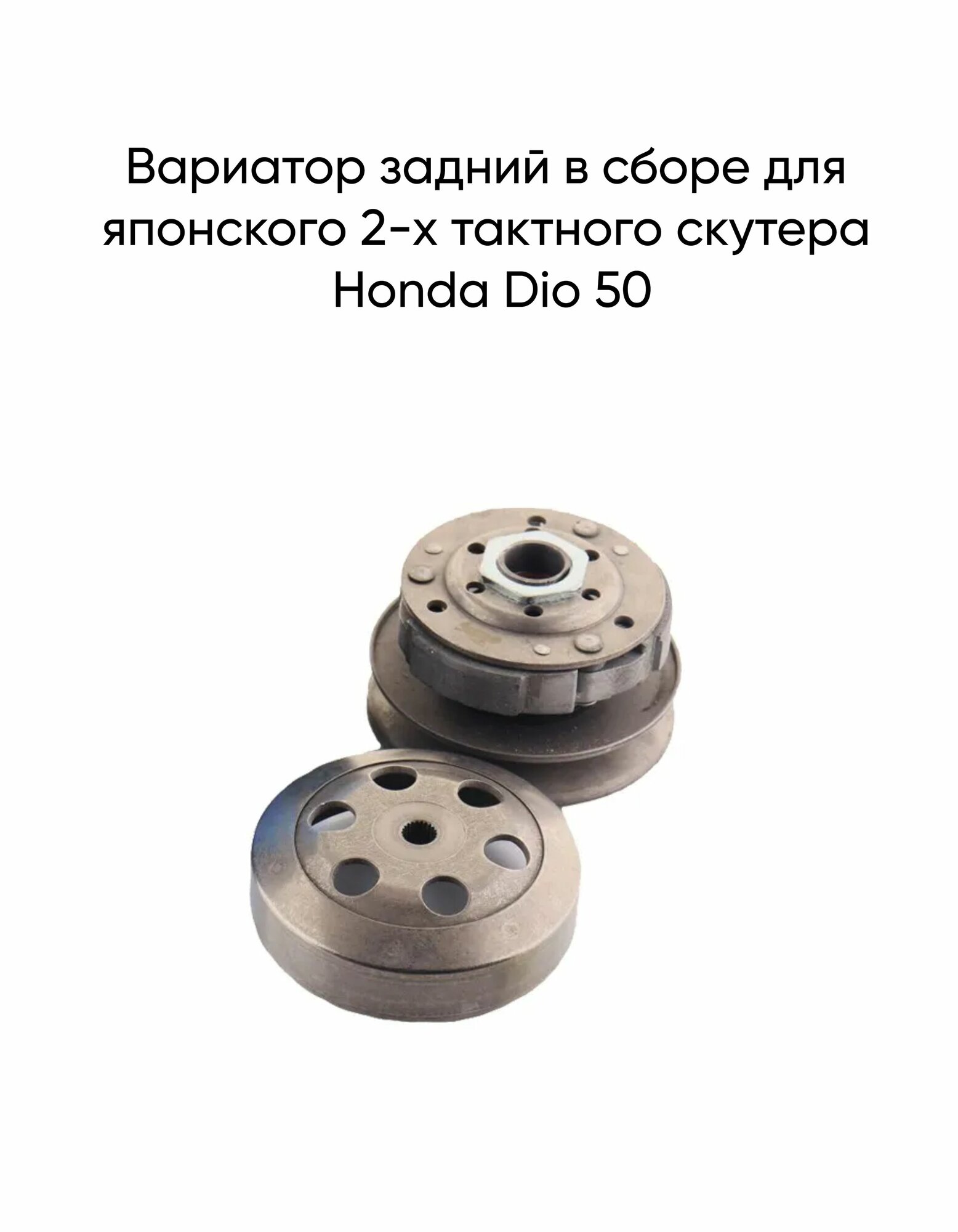 Вариатор задний в сборе для японского 2-х тактного скутера Honda Dio 50