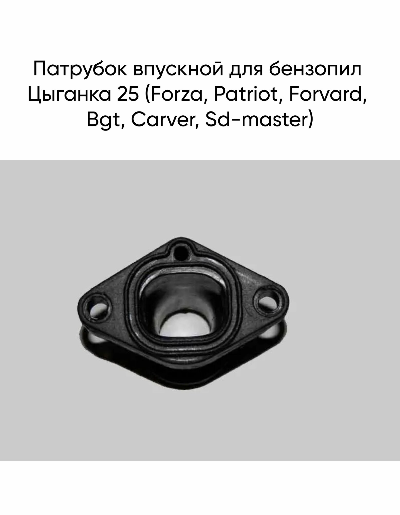 Патрубок впускной для бензопил Цыганка 25 (Forza, Patriot, Forvard, Bgt, Carver, Sd-master)