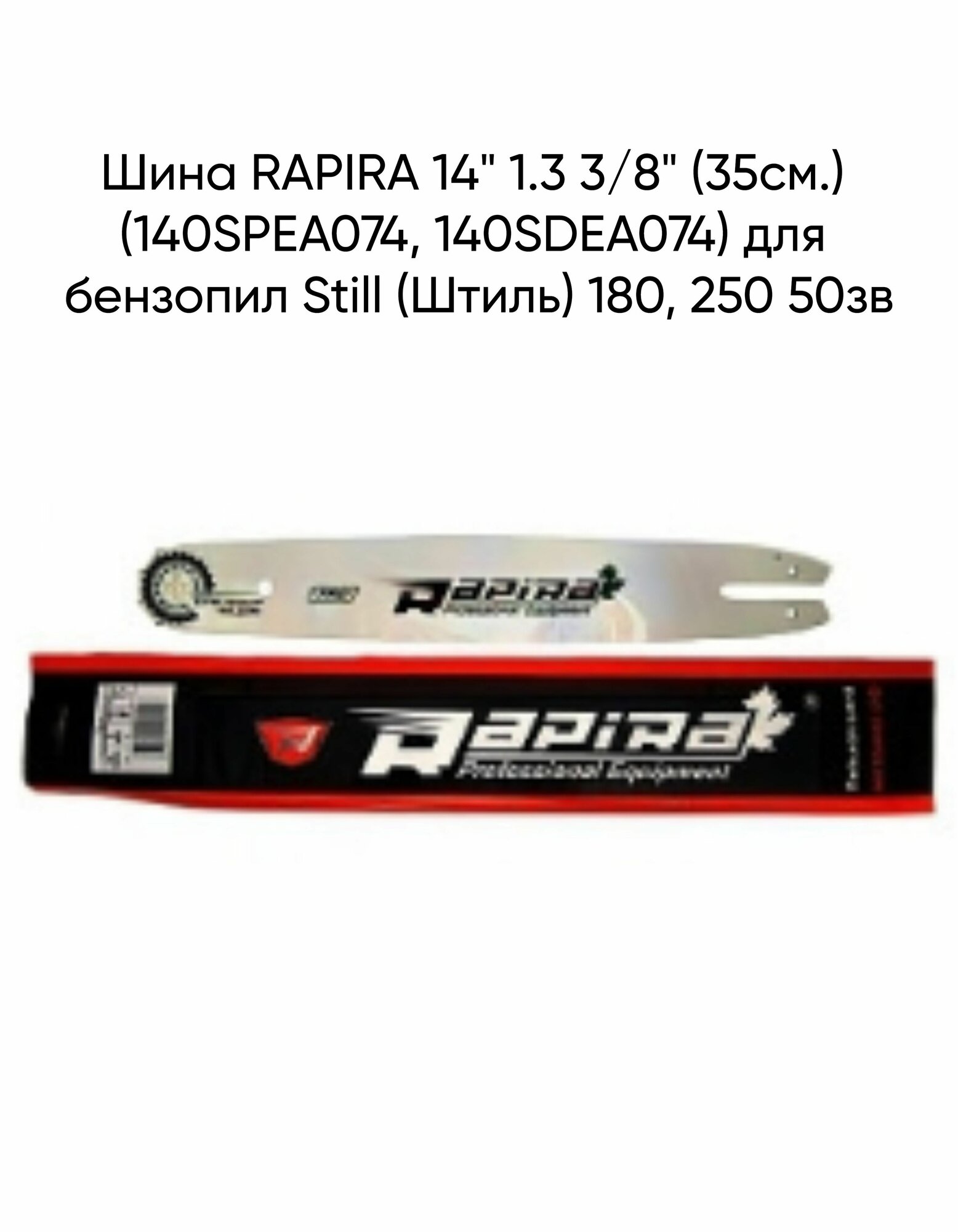 Шина RAPIRA 14" 1.3 3/8" (35см.) (140SPEA074, 140SDEA074) для бензопил Still (Штиль) 180, 250 50зв