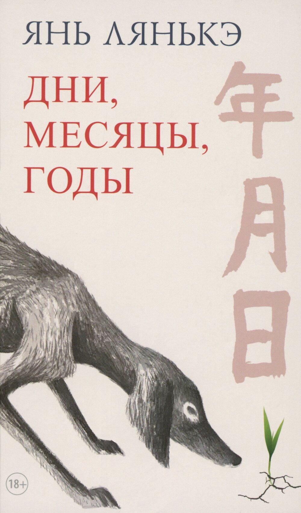 Дни, месяцы, годы. Янь Лянькэ. Синдбад