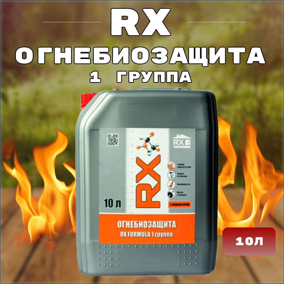 Антисептик огнебиозащита с индикатором 1 группа RX Formula 10л