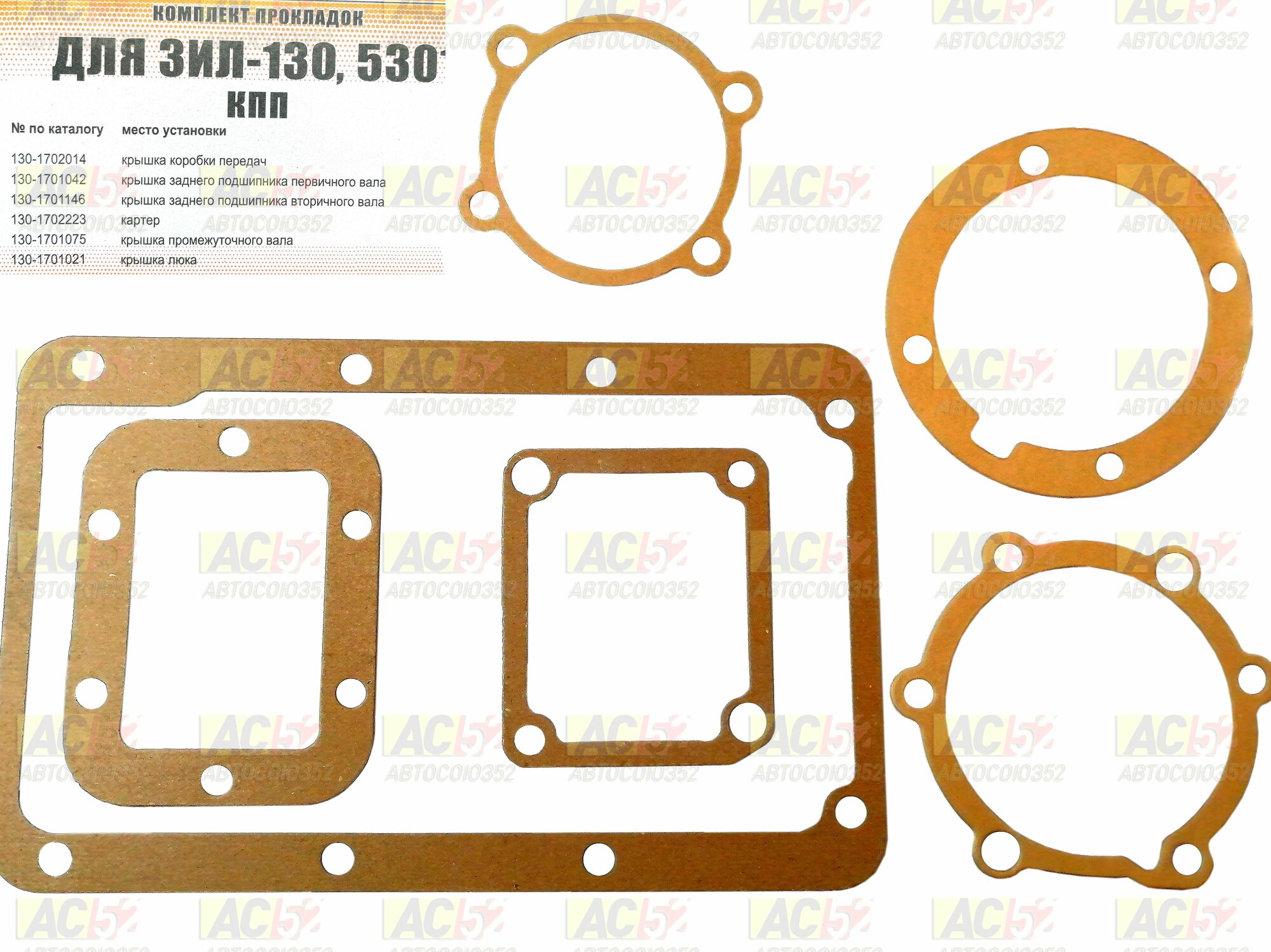 Прокладка КПП ЗИЛ-130, 5301 комплект (6шт.) 130-170*РК