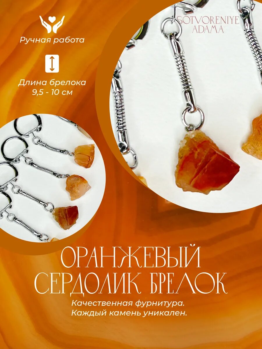 Брелок SOTVORENIYE ADAMA