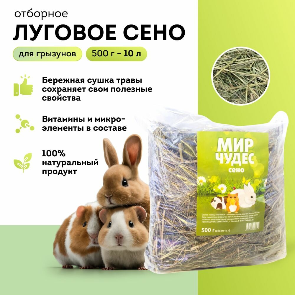 Сено для грызунов, 10 л (500 гр.)