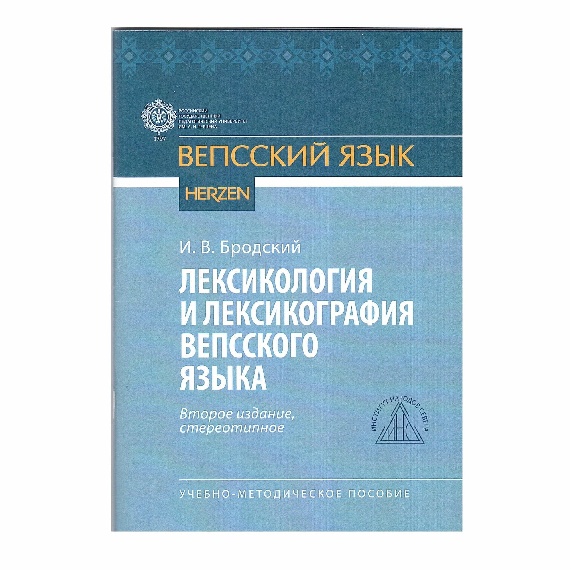 Лексикология и лексикография вепсского языка: учебно-методическое пособие