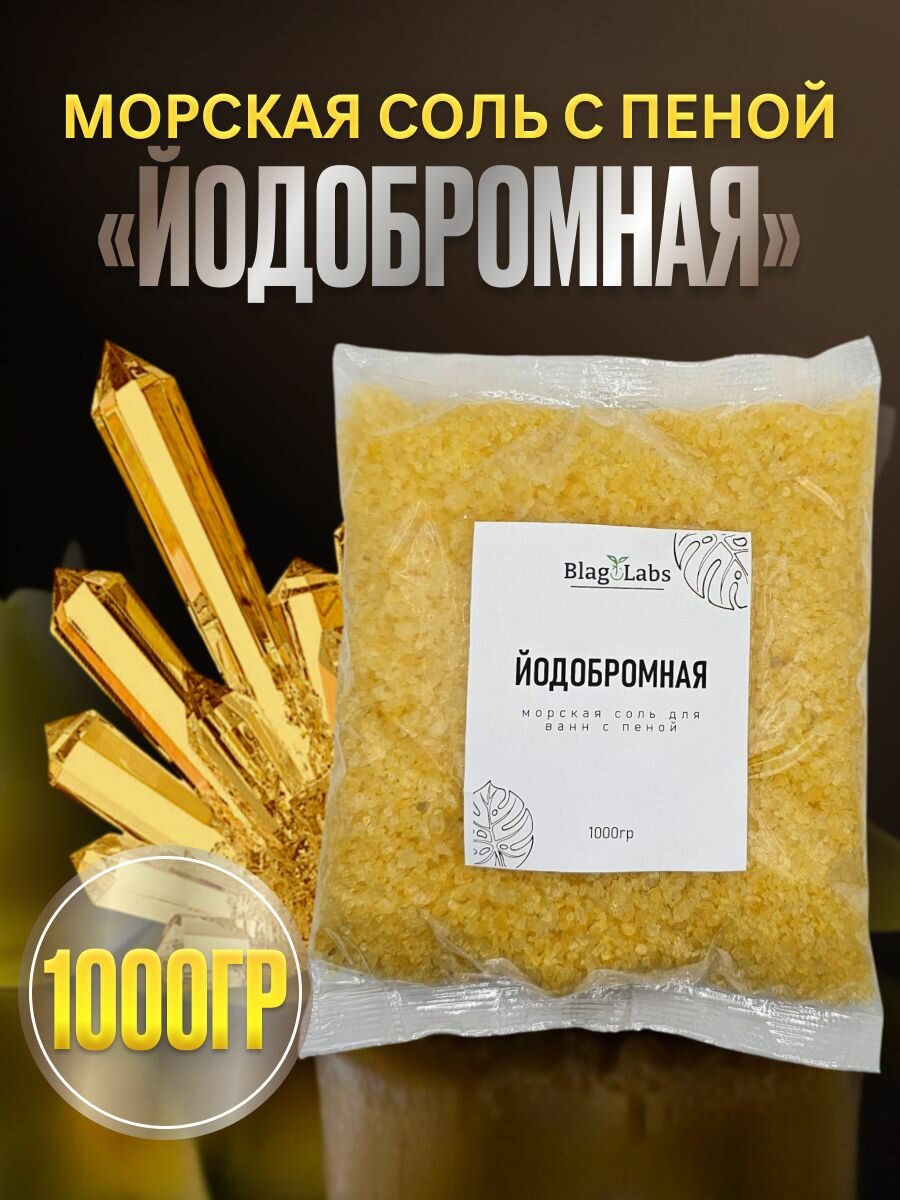 Морская соль для ванны "BlagoLabs" Йодобромная с пеной 1000гр