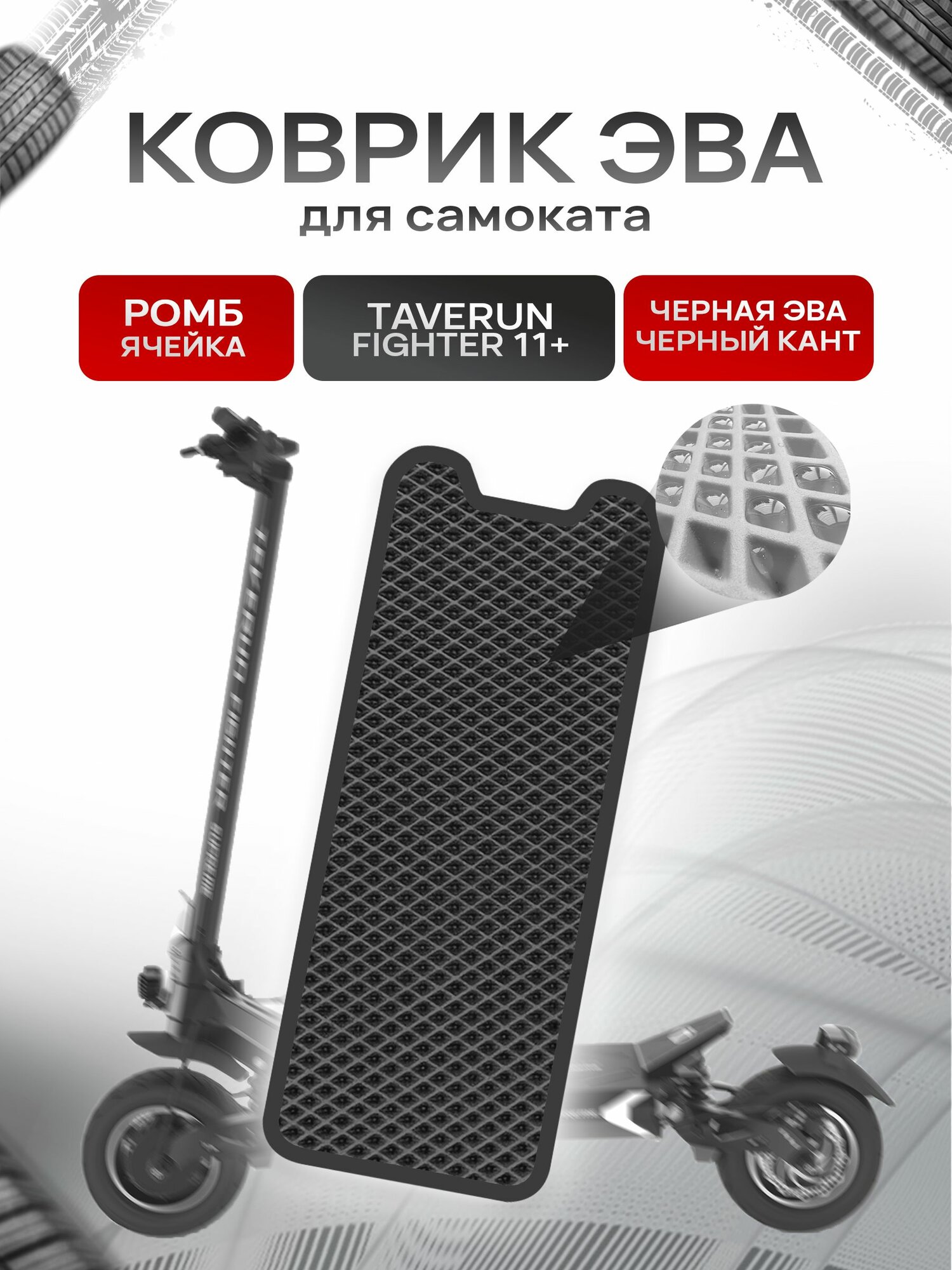 Коврик ЭВА Ромб для самоката Taverun Fighter 2011+ Чёрный с Чёрным кантом