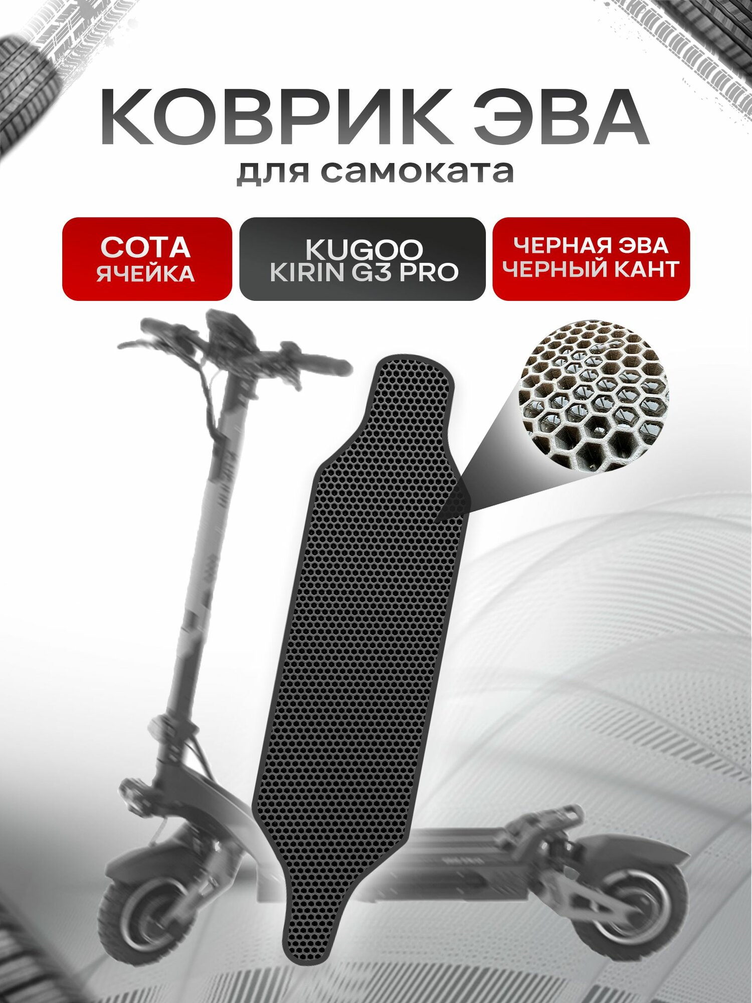 Коврик ЭВА сота для самоката Kugoo Kirin G3 Pro Чёрный с Чёрным кантом