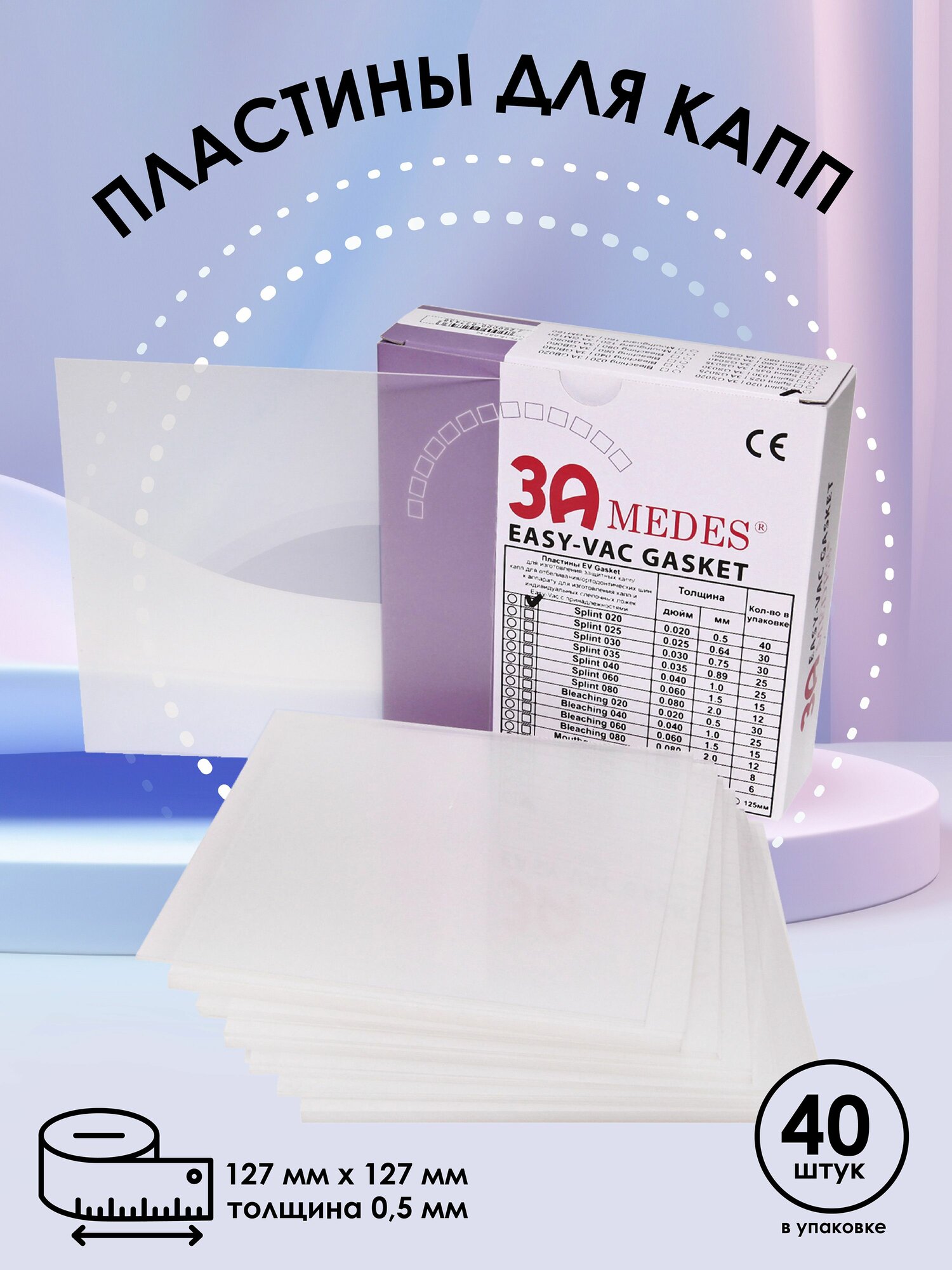 Пластины EV Gasket Splint 020 (127*127*0,5мм) 40шт, квадратные, для изготовления ортодонтических шин