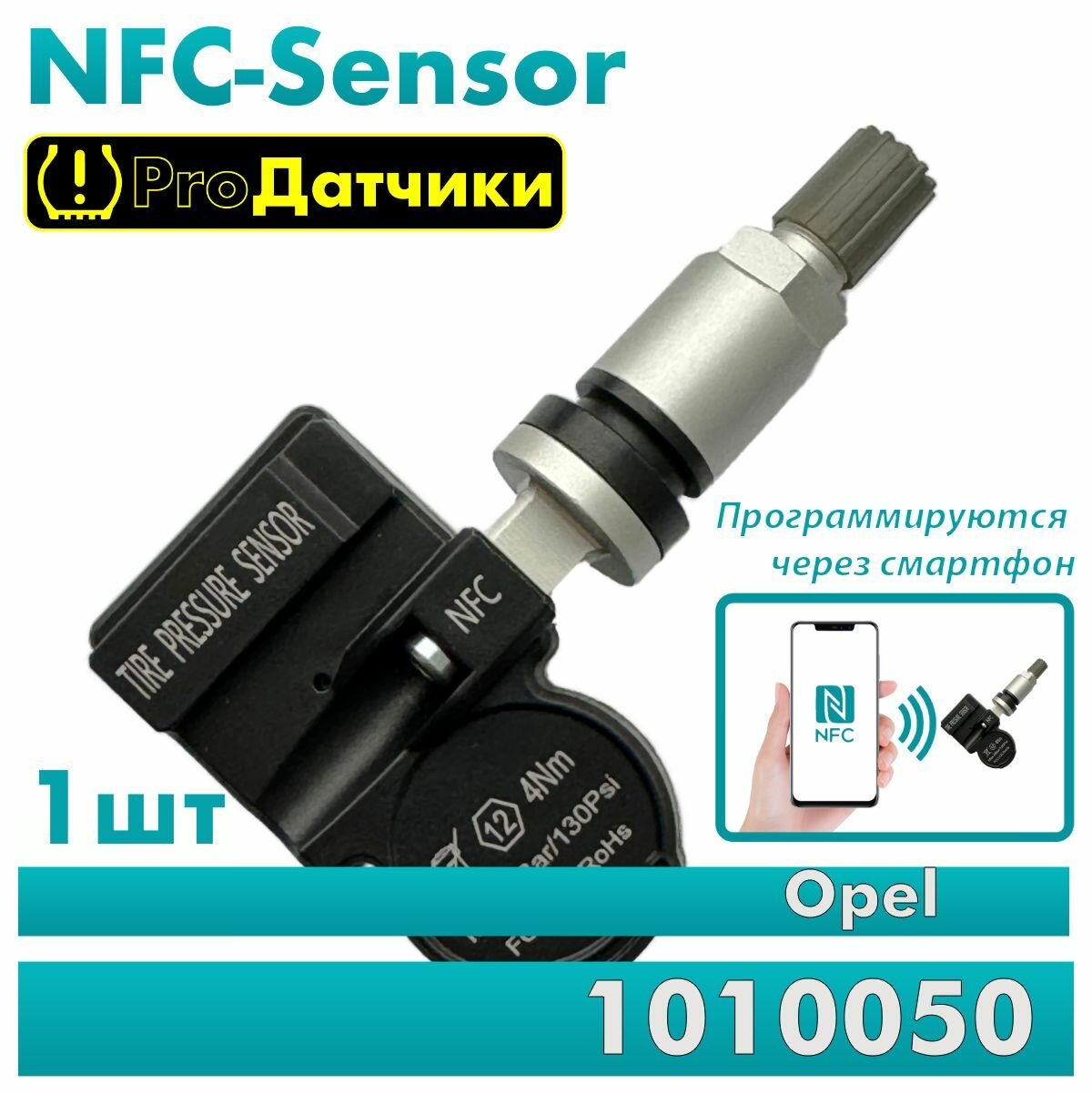 NFC-Sensor для Opel 1010050 1шт Металл