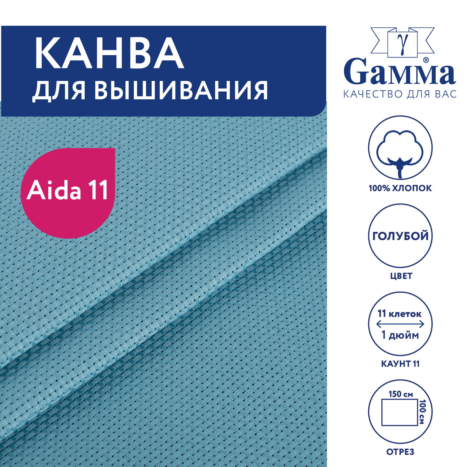 Канва K03 "Gamma" Aida №11 цв. 100% хлопок 150 x 100 см голубой