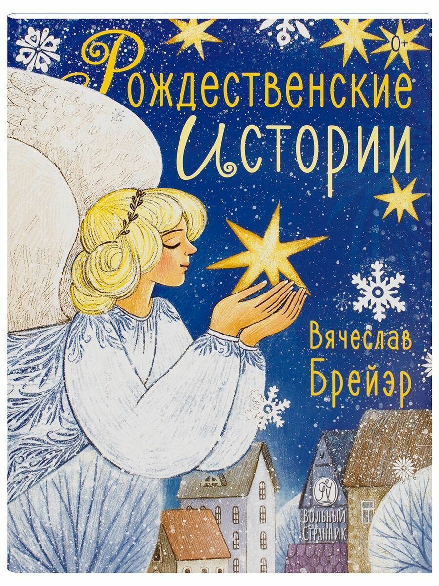 Рождественские истории. Рассказы, притчи, сказки.