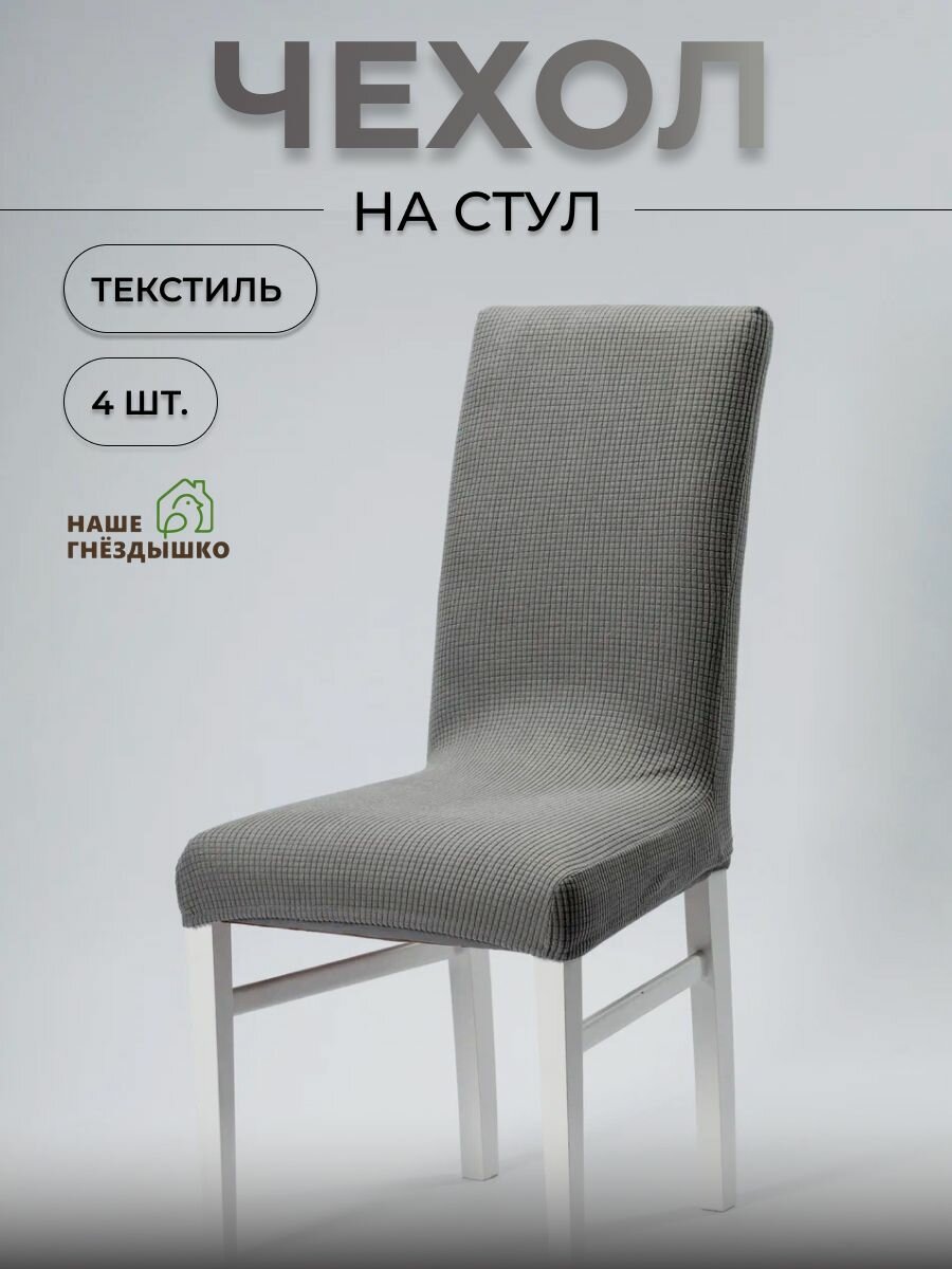 Чехлы на стулья со спинкой