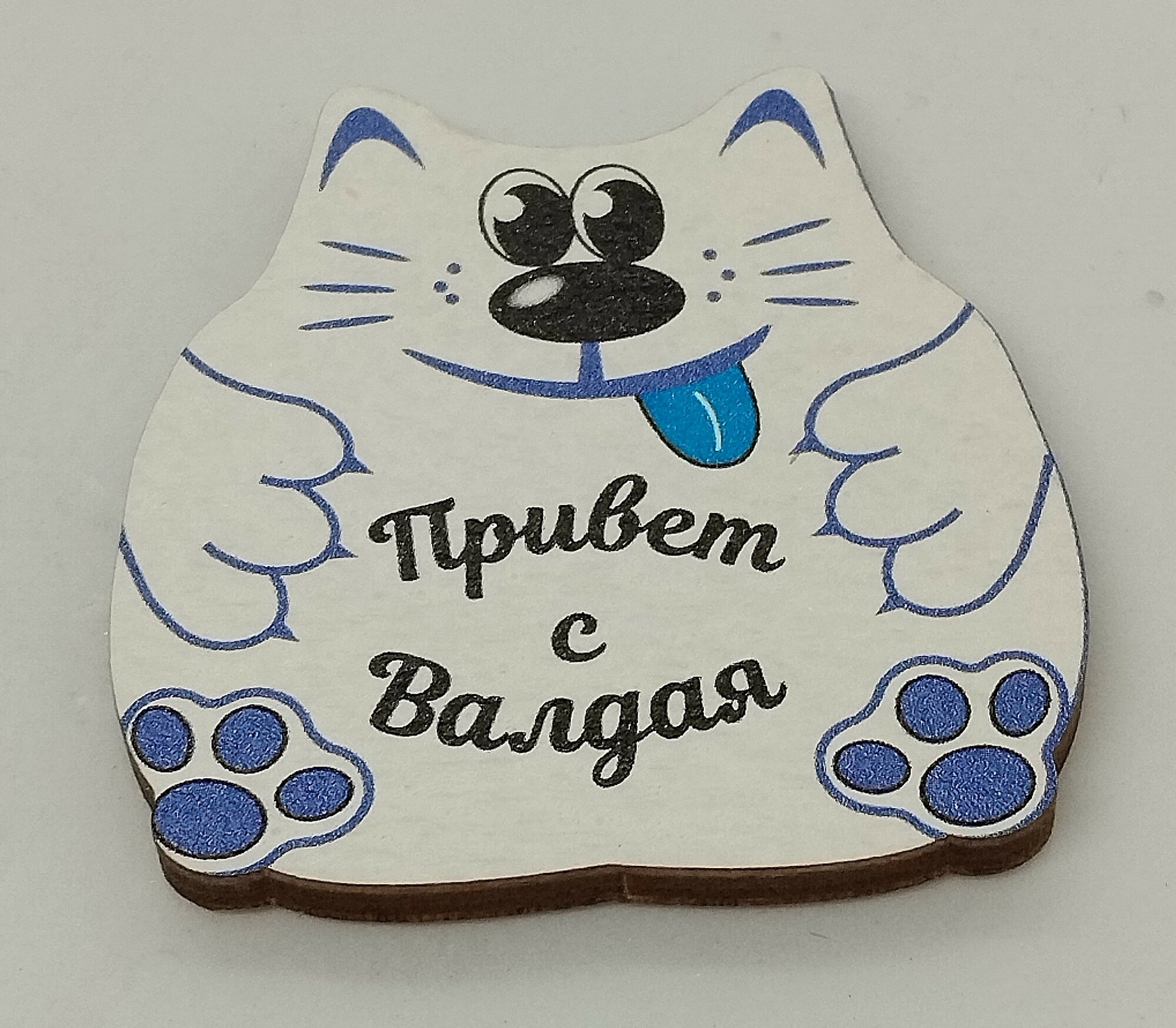 Деревянный фигурный магнит котик "Привет с Валдая", белый .