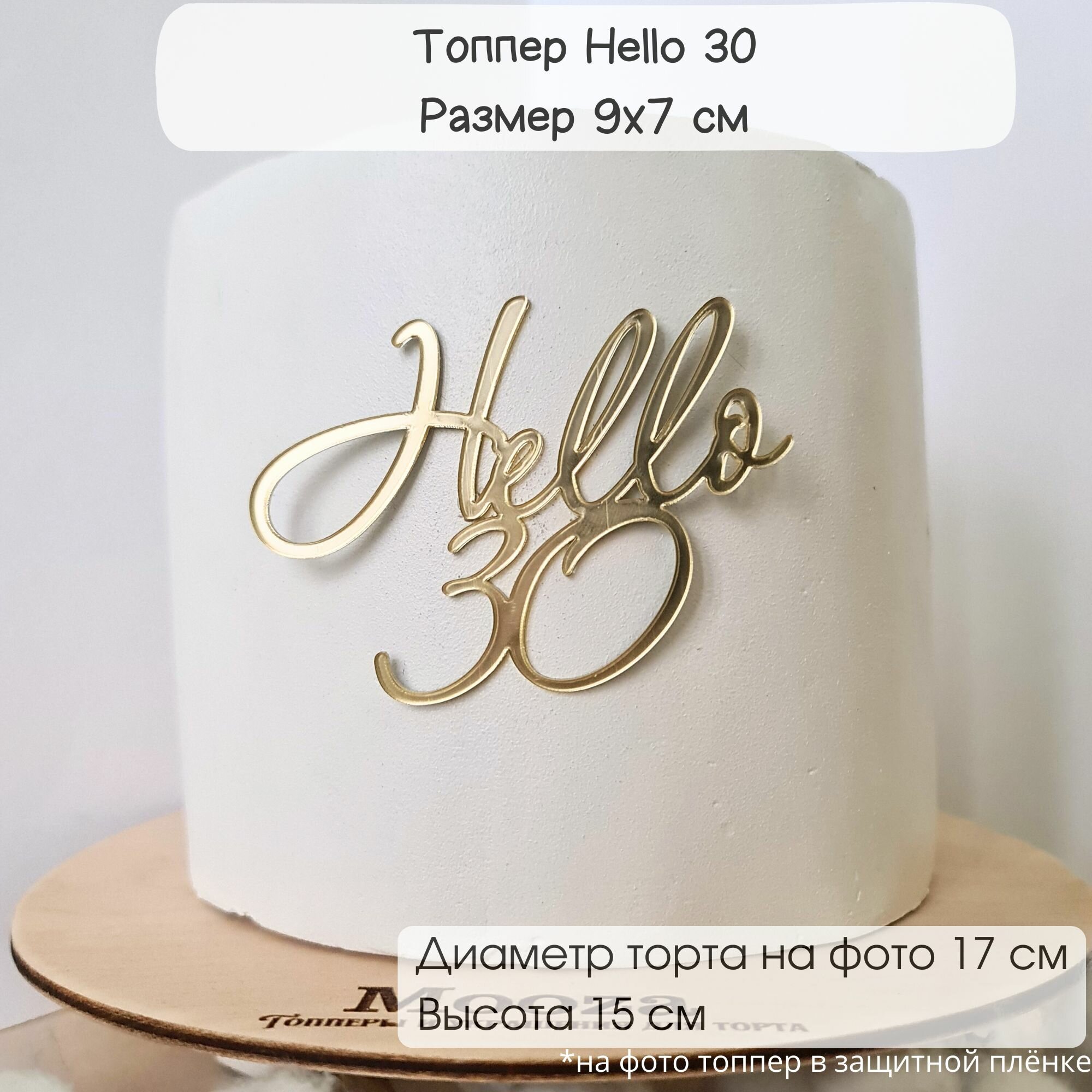 Топпер Hello 30 золотой зеркальный акрил, на день рождения, девичник, подруге