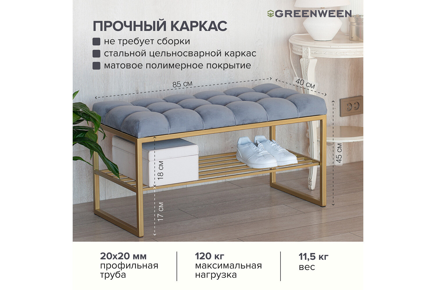 Банкетка в прихожую GREENWEEN Ruby mini, 85х45х40 см, цвет серо-голубой, золотой — фото 1