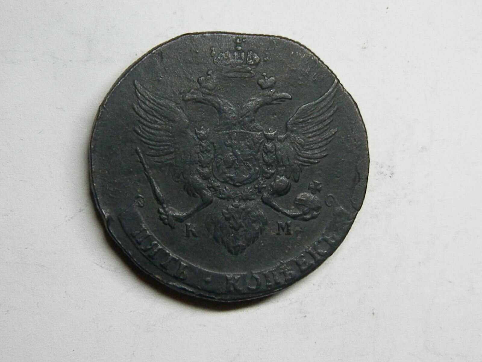 5 копеек 1788 КМ