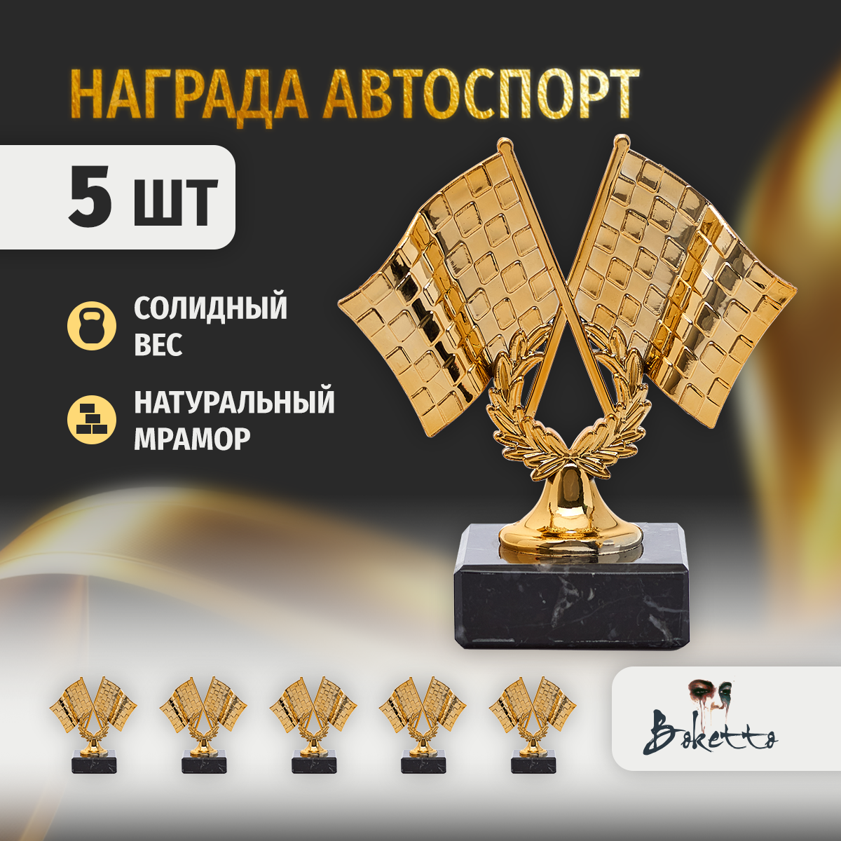 Кубок Boketto Art&Love для награждения победителей 5 шт. Награда Финиш для спортивных соревнований и конкурсов.