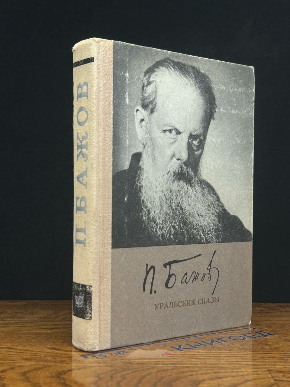 Книга. Уральские сказы 1976 (2042446726999)