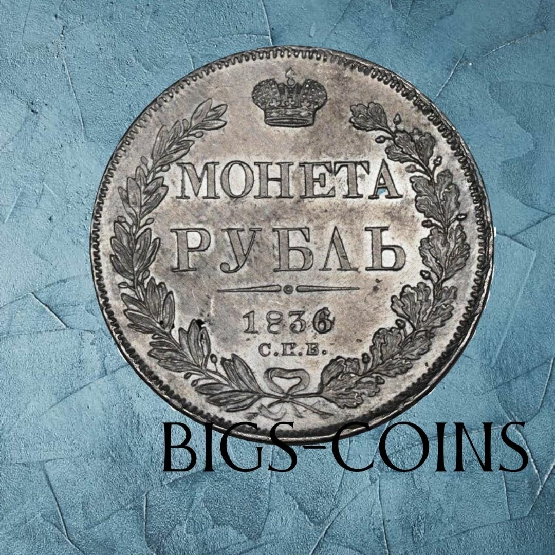 Коллекционная Монета Рубль Николай 1 СПБ-НГ