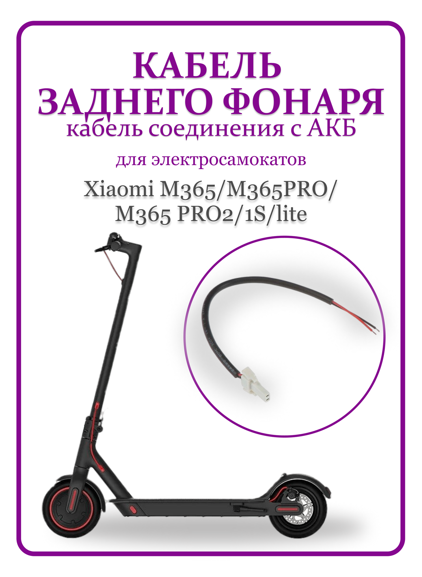 Кабель соединения провода заднего фонаря с АКБ самоката Xiaomi M365/1S/Pro