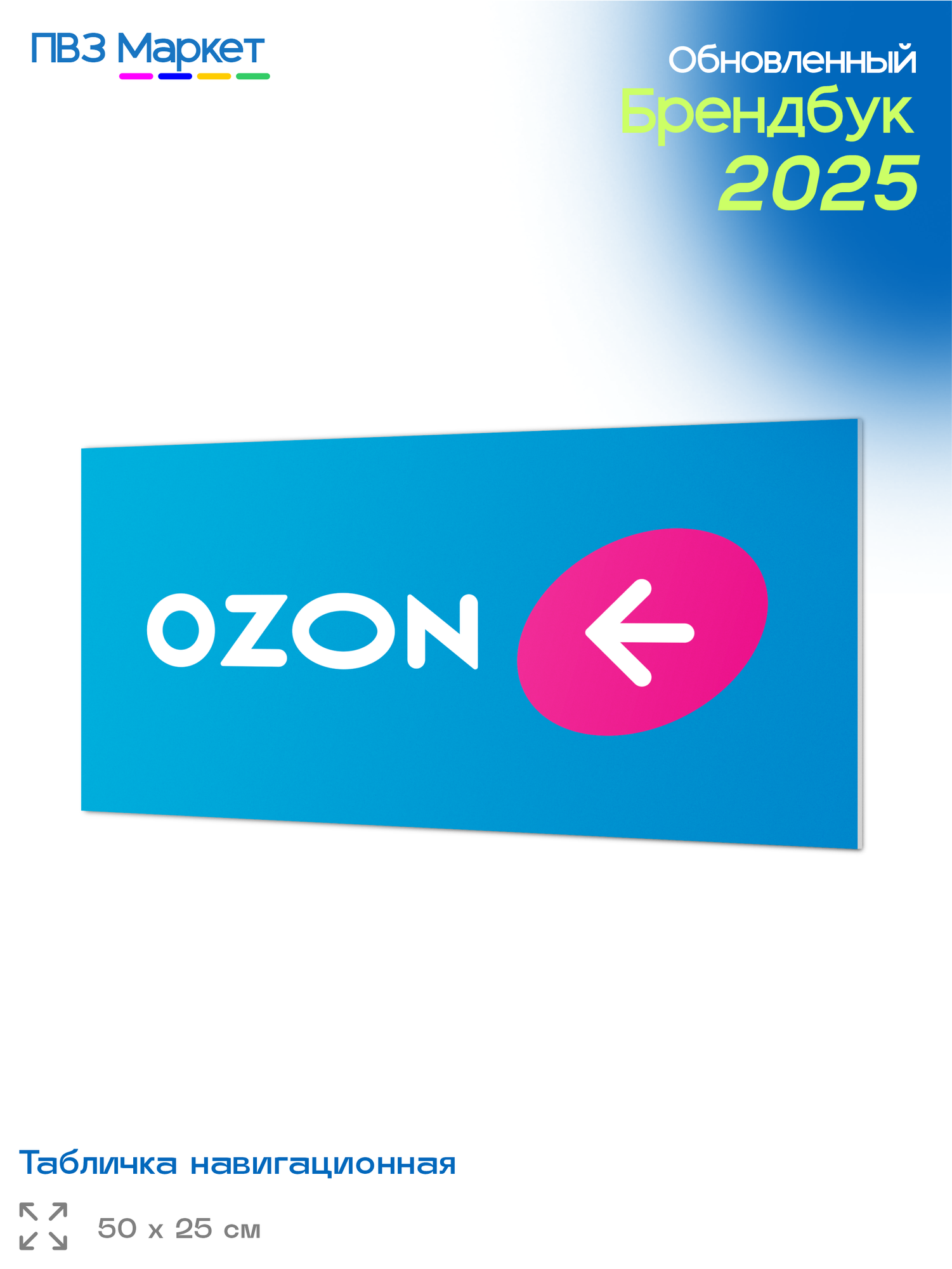 Информационный указатель для ПВЗ по брендбуку, навигационная табличка налево, 50х25 см, Адентика Технолоджи