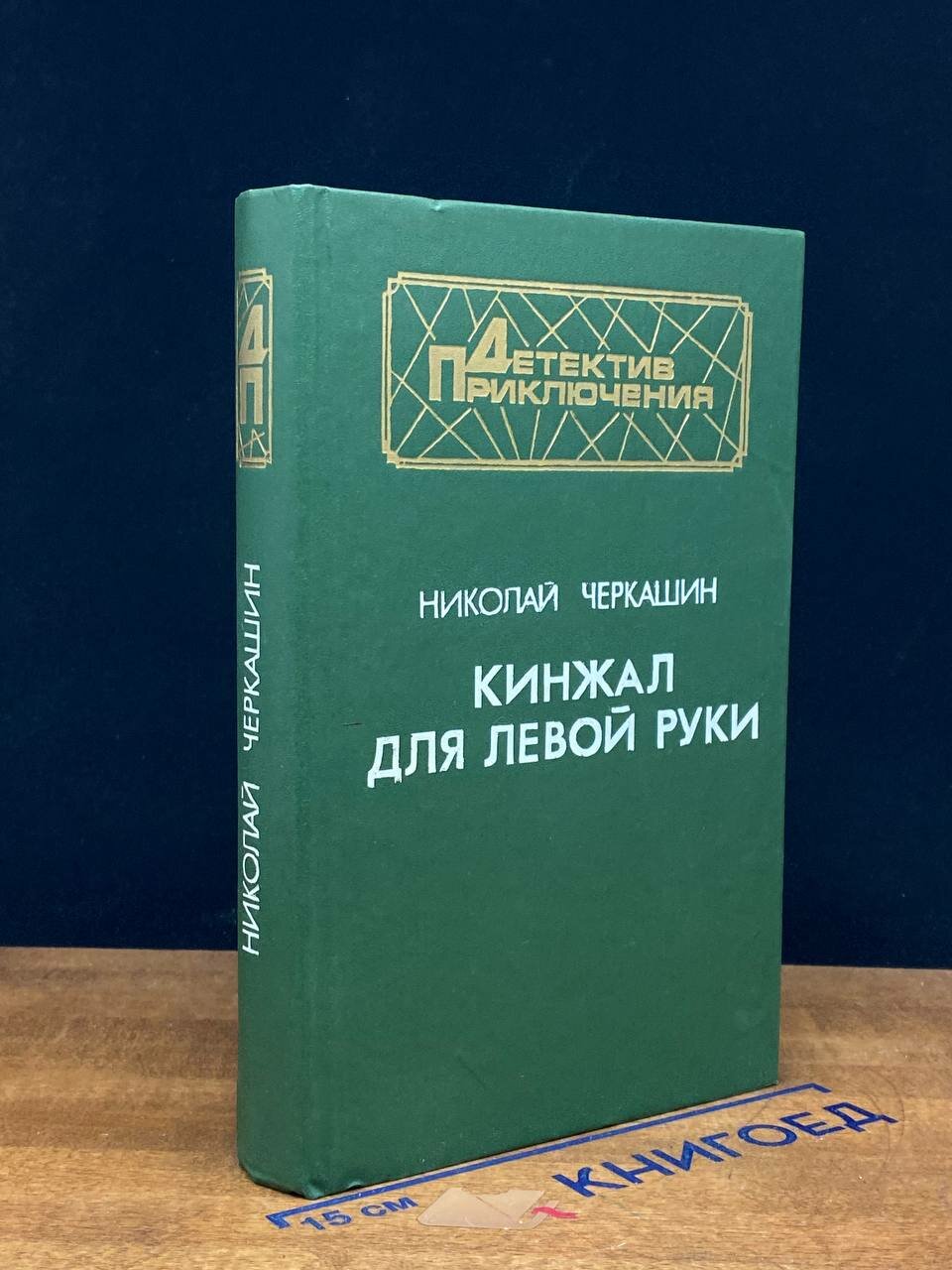 Книга. Кинжал для левой руки 1994 (2042542017625)