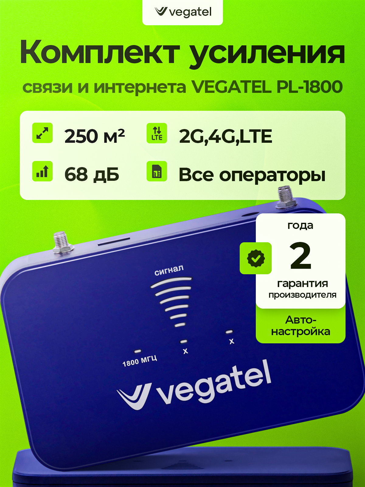 Комплект усиления сигнала сотовой связи VEGATEL PL-1800, репитер 60 дБ с антеннами