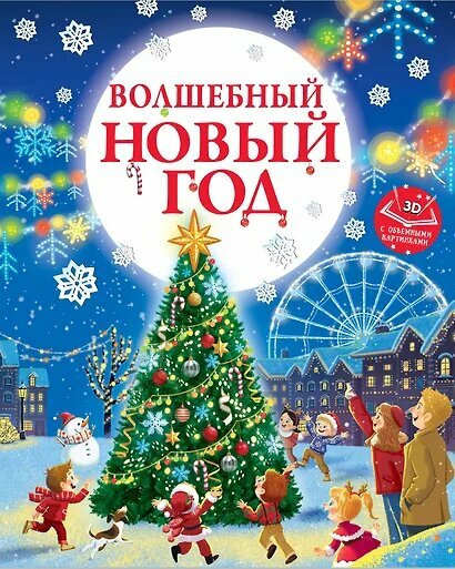 Ершова Евгения Сергеевна: Волшебный Новый год. Книга с объемными картинками