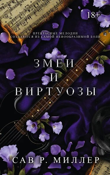 Миллер Сав Р: Змеи и виртуозы