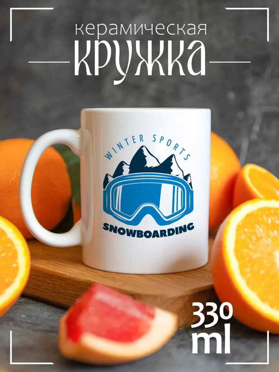 Кружка Сноубординк Лыжная маска