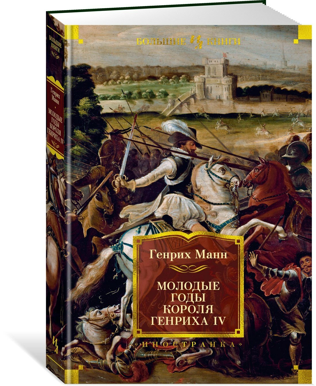 Молодые годы короля Генриха IV (Генрих Манн)