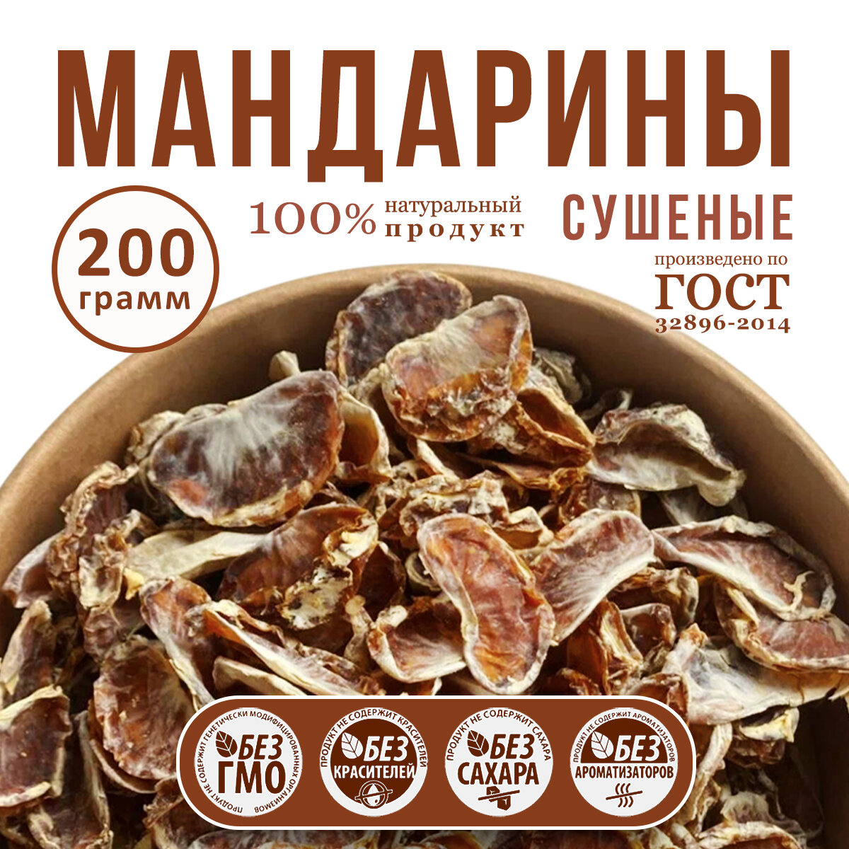 Мандарины сушеные. Cухофрукты/ Cухофрукты без сахара. Полезный перекус