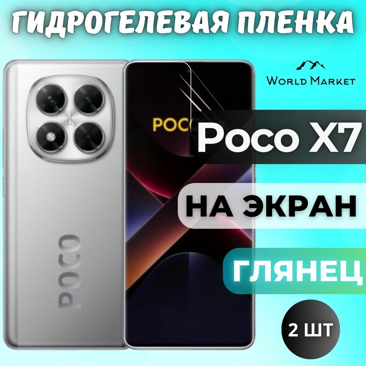 Комплект 2шт. Защитная гидрогелевая пленка на POCO X7 / глянцевая на экран / защита с эффектом восстановления на Поко Икс7