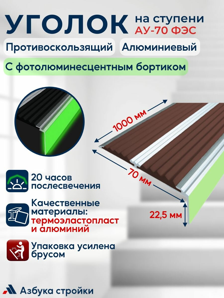 Противоскользящий алюминиевый угол-порог накладка на ступени с двумя вставками 70 мм с фотолюминесцентным бортиком (ФЭС), 1 м, темно-коричневый