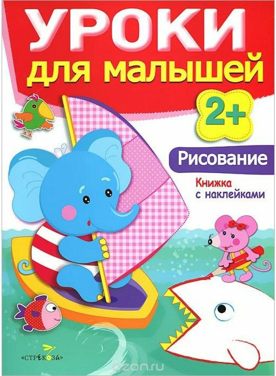 Книга-раскраска Стрекоза Рисование. Уроки для малышей