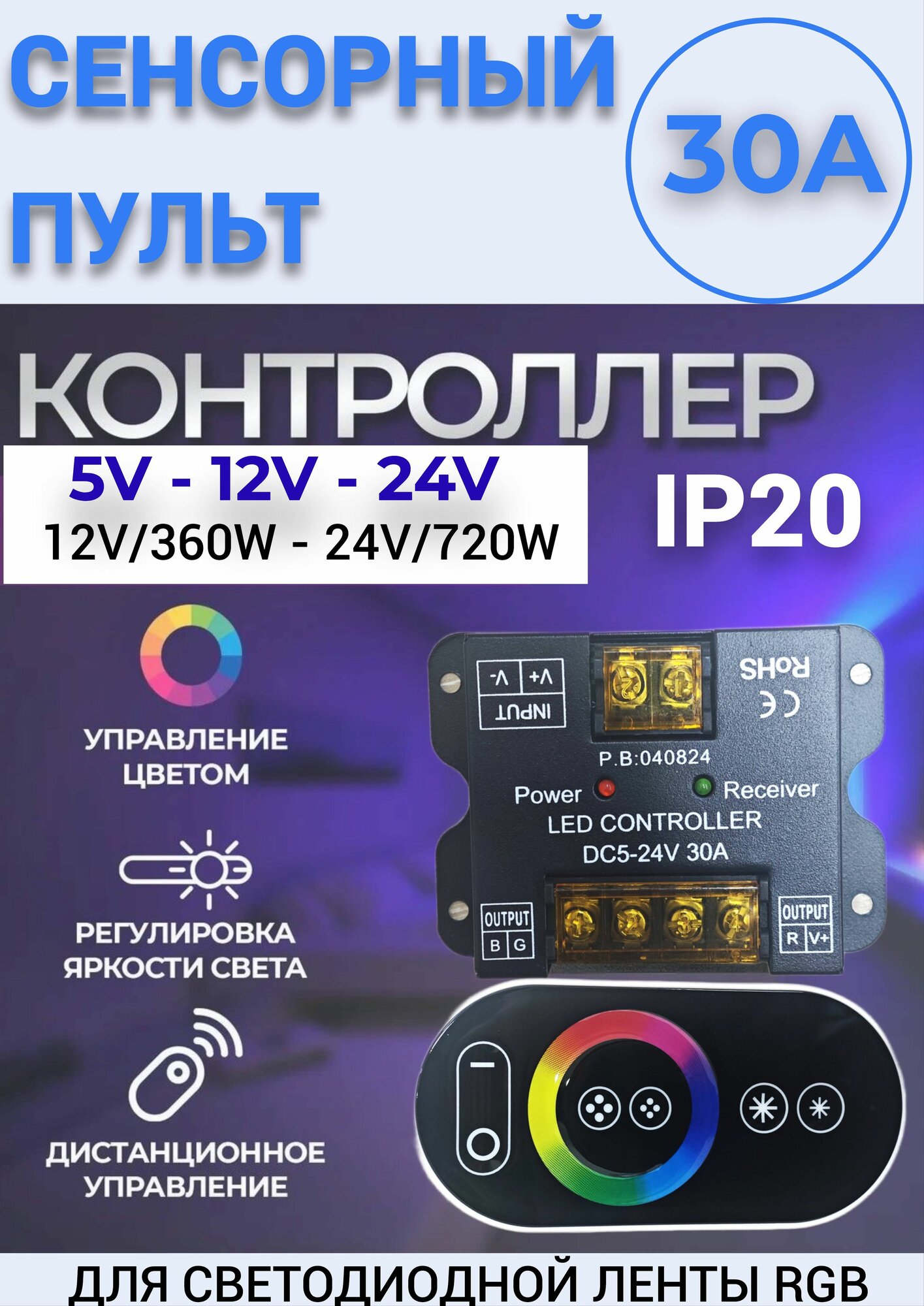 Контроллер RGB для светодиодной ленты 30A (12V-24V, 360W-720W) сенсорный контроллер