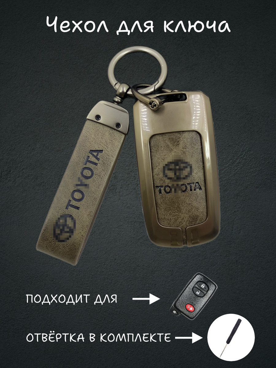Защитный чехол для автомобильного ключа, брелка Toyota
