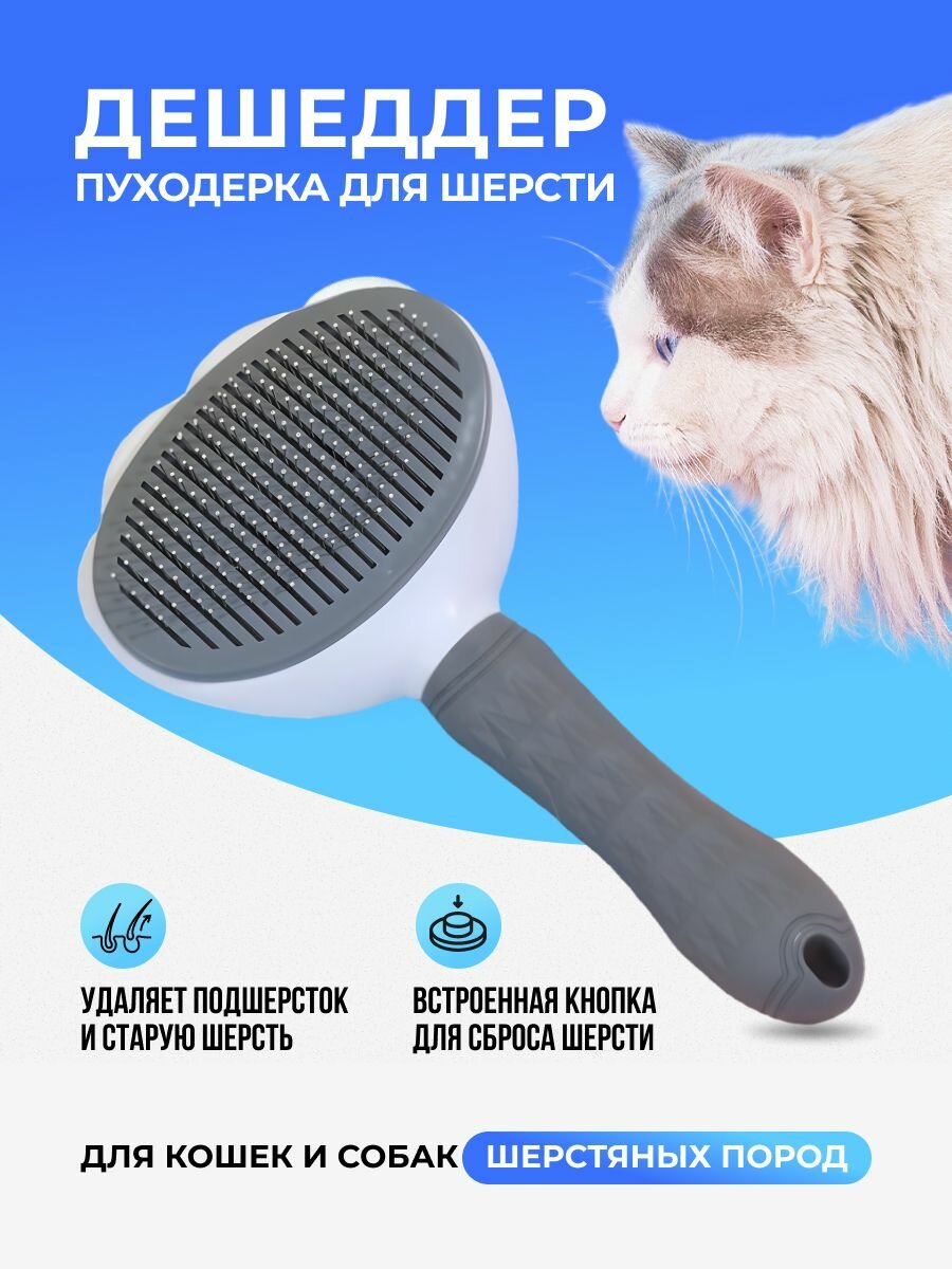Дешеддер для кошек и собак "Чесалка", ручной, с самоочисткой, цвет серый