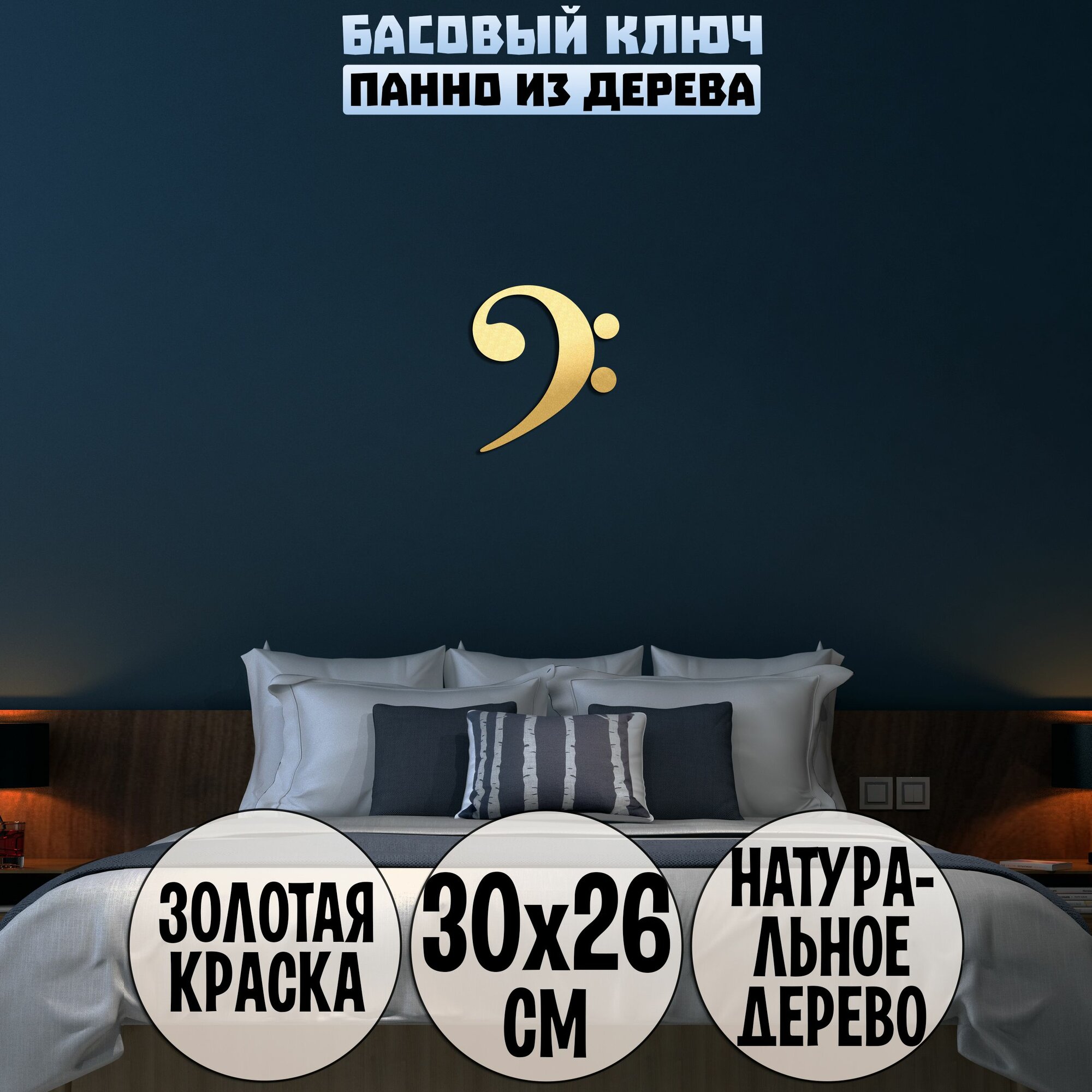 Панно на стену Басовый ключ, декорация настенная, декор для интерьера, подарок музыканту