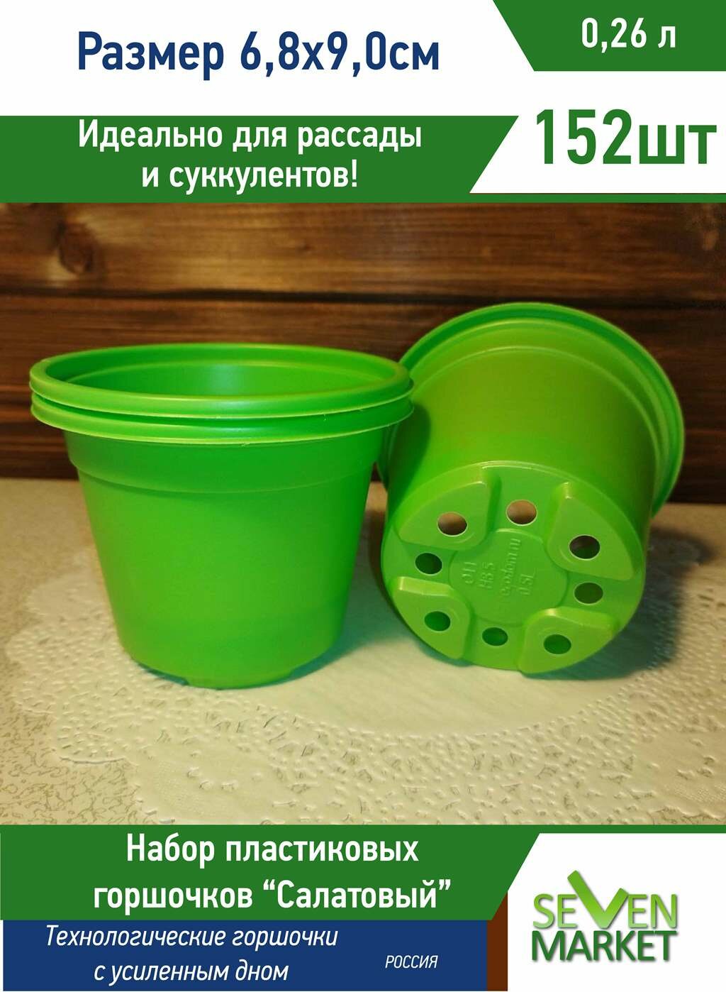 Горшок пластиковый 0,26л салатовый круглый 152 горшочков