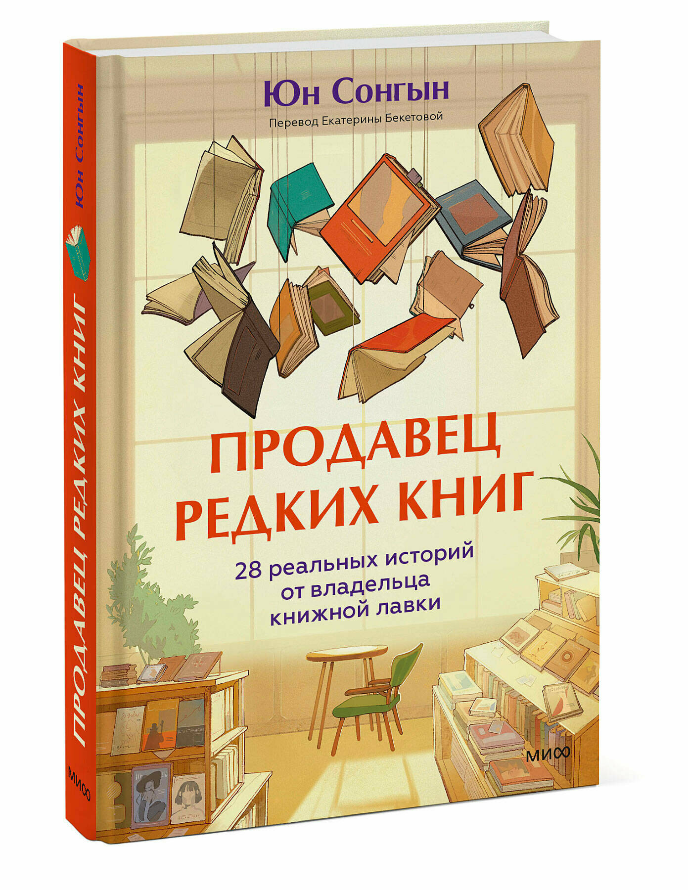 Юн Сонгын. Продавец редких книг. 28 реальных историй от владельца книжной лавки