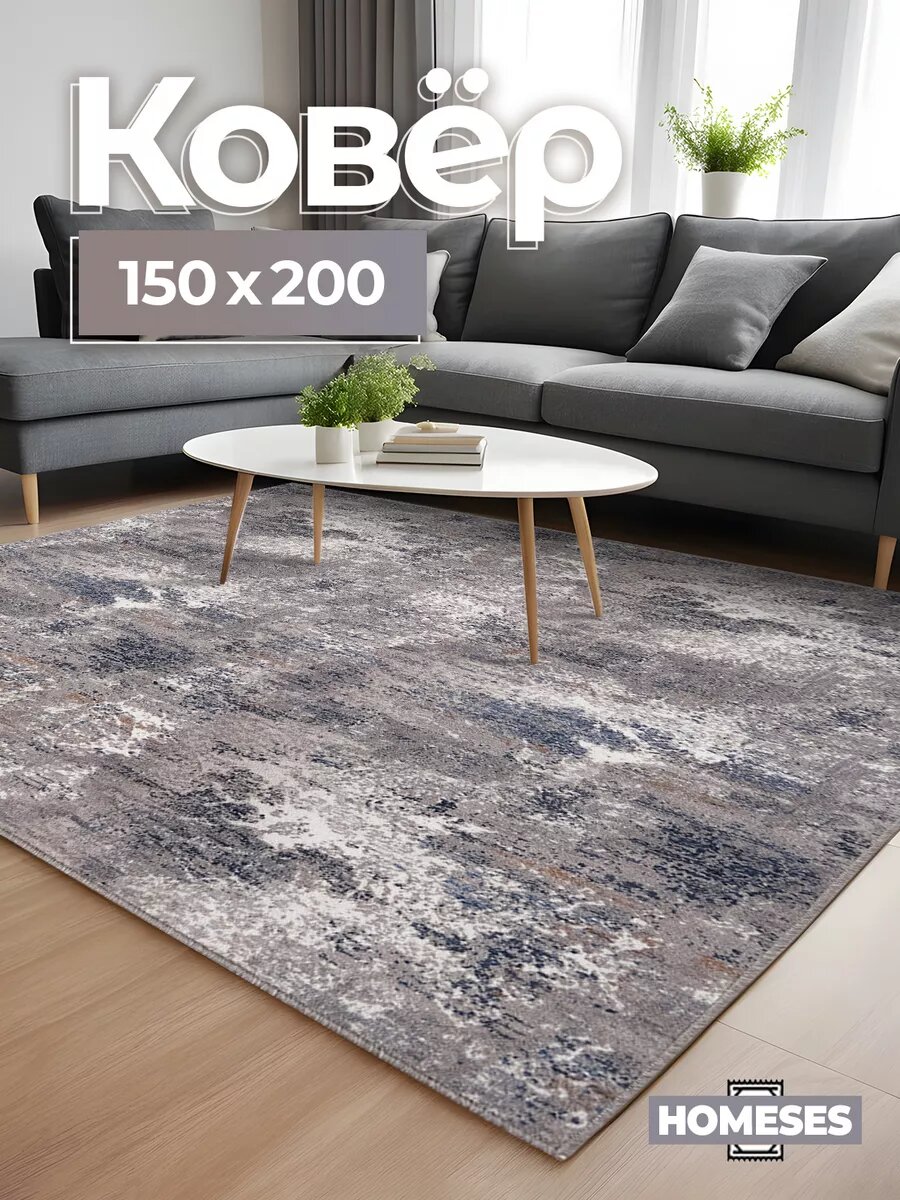 Ковер комнатный для дома 150х200