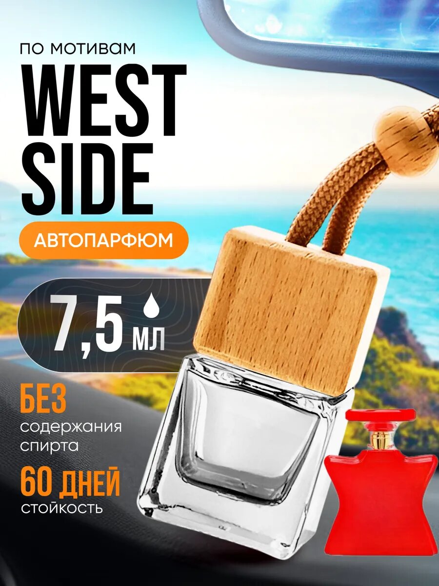 Ароматизатор в машину автопарфюм подвесной West Side Бонд 9 стойкие