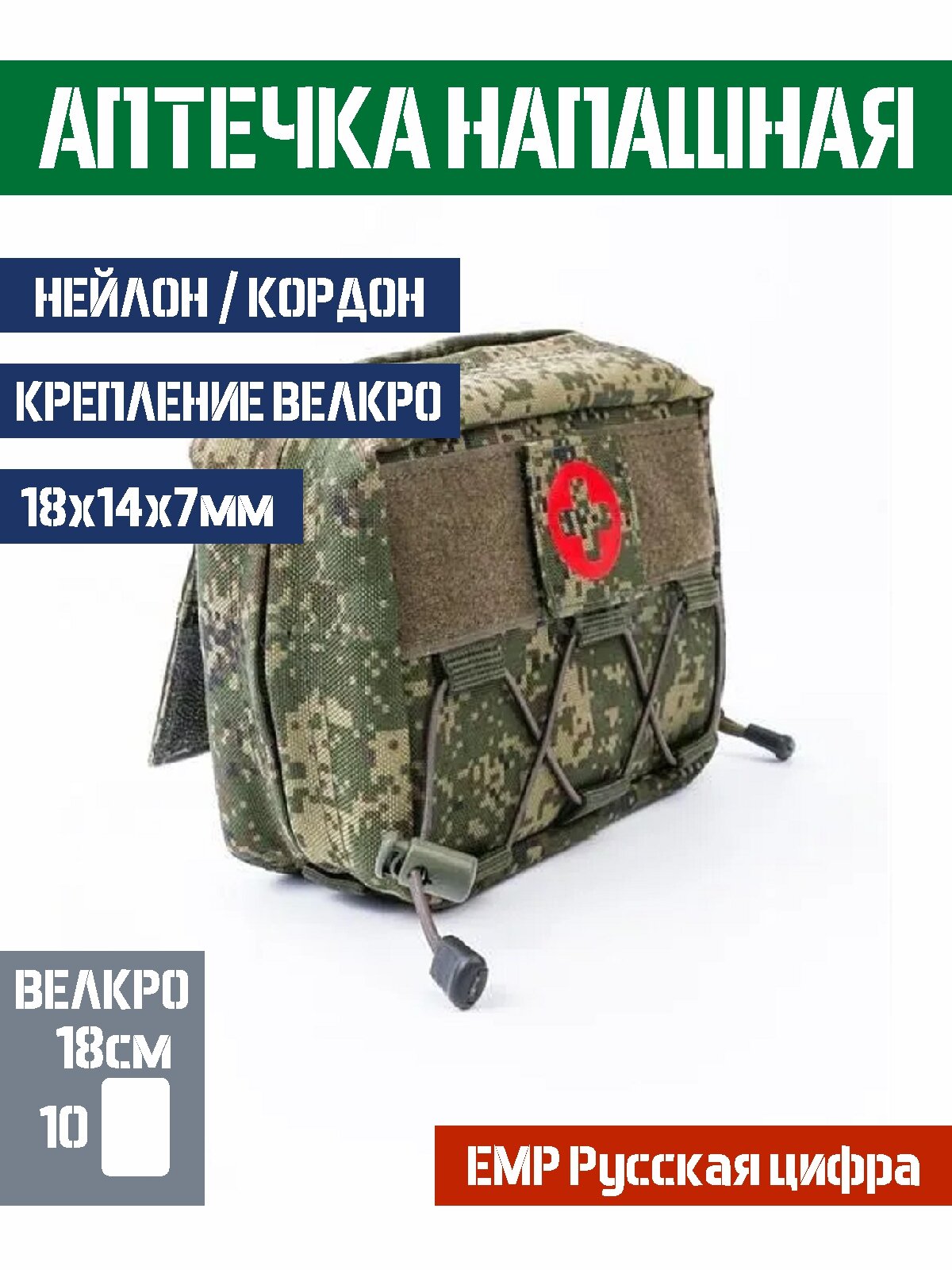 Подсумок Bastion медицинский напашный аптечный цвет Цифра РФ EMP