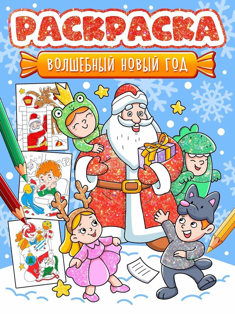 Раскраска Проф-пресс "Волшебный Новый год", 32 страницы