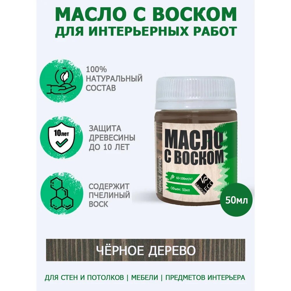 ARMOUR Масло с воском Черное дерево 50 мл 4673729661386
