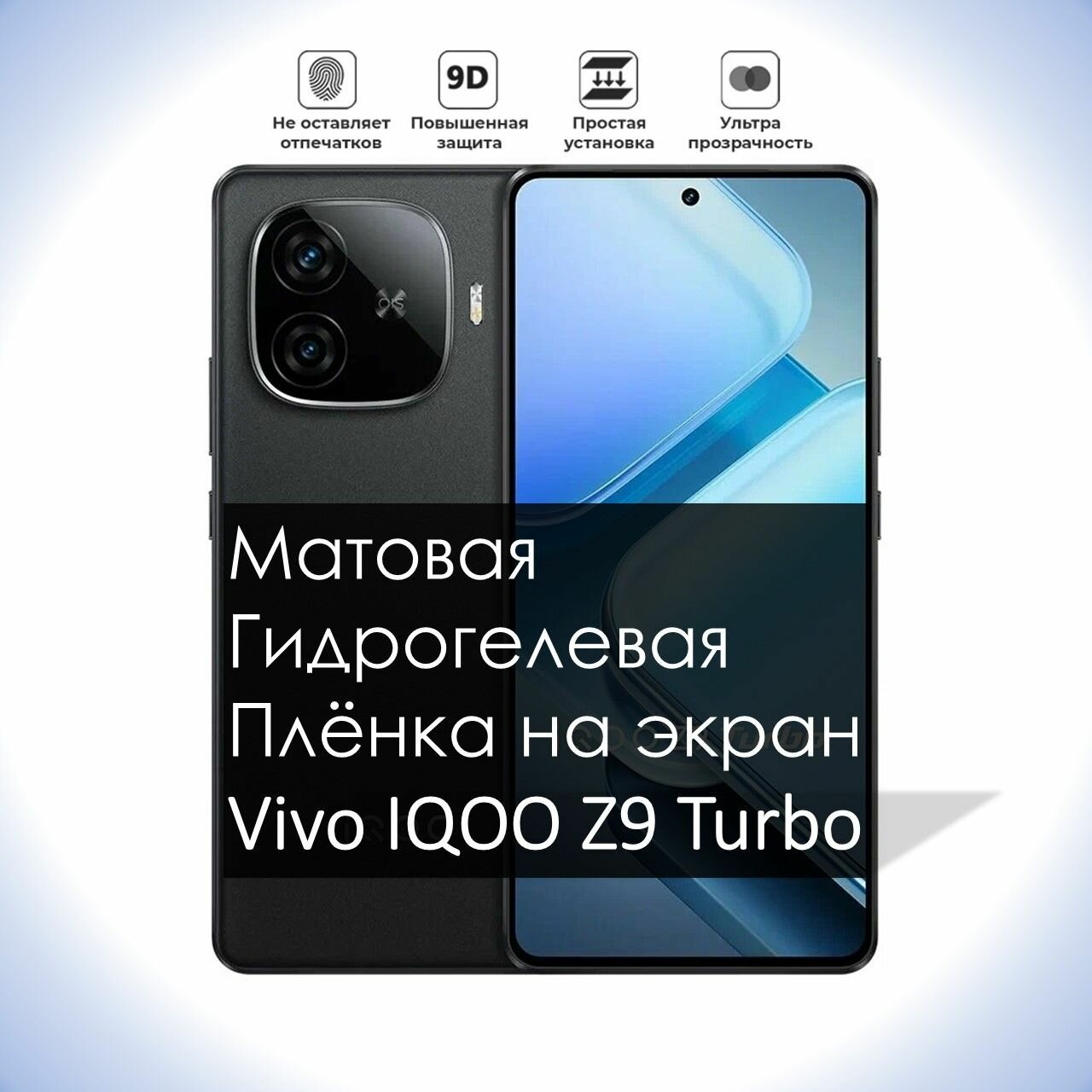 Гидрогелевая плёнка на экран iQOO Z9 Turbo, Матовая долговечная премиум плёнка под чехол для Vivo iQOO Z9 Turbo